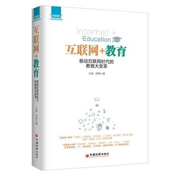 互联网+教育：移动互联网时代的教育大变革9787513635233