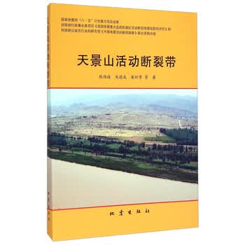   天景山活动断裂带9787502845735地震