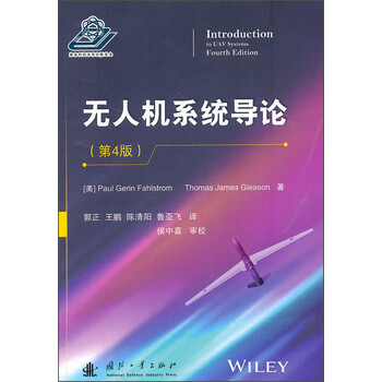 无人机系统导论（第4版）9787118099706