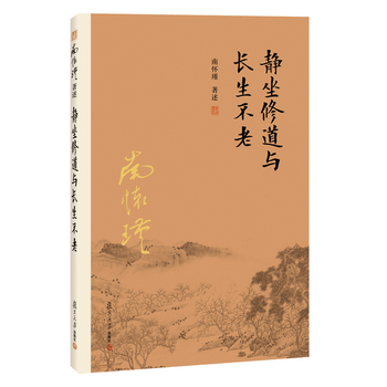 静坐修道与长生不老  南怀瑾作品 新版 复旦大学出版社