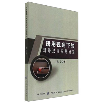 语用视角下的对外汉语应用研究