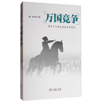 万国竞争：康有为与维也纳体系的衰变