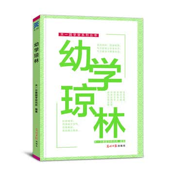 注音版天一国学堂系列丛书 幼学琼林