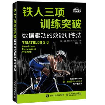 铁人三项训练突破:数据驱动的效能训练法:data-driven perfo9787115462206
