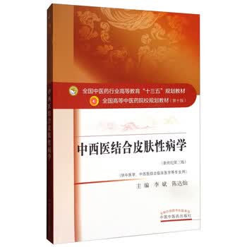 中西医结合皮肤性病学（新世纪第三版）/全国中医药行业高等教育“十三五”规划教材