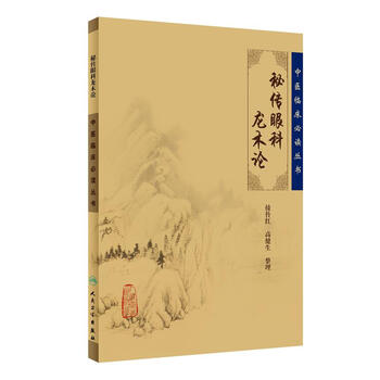 中医临床必读丛书·秘传眼科龙木论