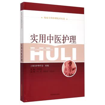 临床专科护理技术丛书：实用中医护理