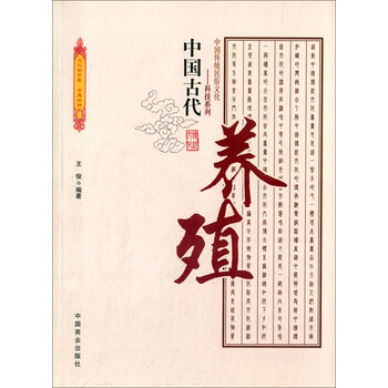 中国传统民俗文化·科技系列：中国古代养殖