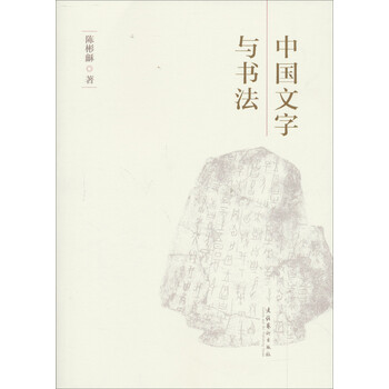 中国文字与书法