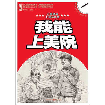 我能上美院 人物速写.主题与场景