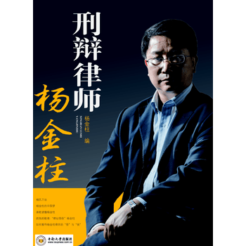 刑辩律师杨金柱