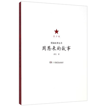 领袖故事丛书：周恩来的故事（青少版）