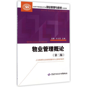 物业管理概论（第二版）/全国中等职业技术学校物业管理与维修专业教材