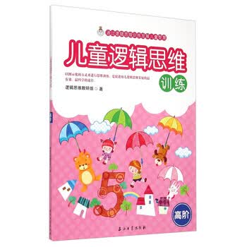  儿童逻辑思维训练 高阶 专著 逻辑思维教研组著 er tong luo ~i si wei