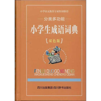 分类多功能小学生成语词典 双色版