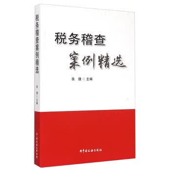 税务稽查案例精选
