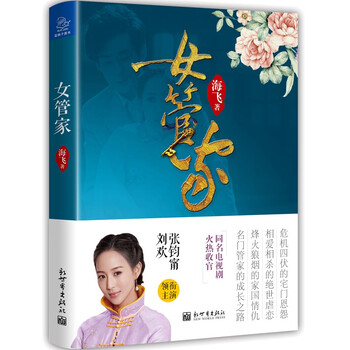 正版 女管家 9787510463563
