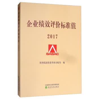 企业绩效评价标准值2017
