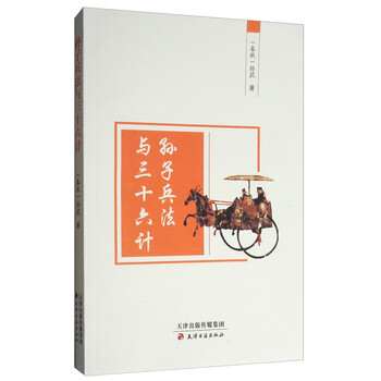 孙子兵法与三十六计