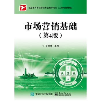 市场营销基础（第4版）