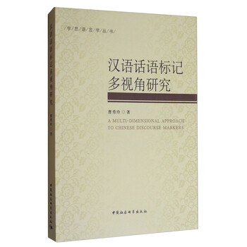 汉语话语标记多视角研究