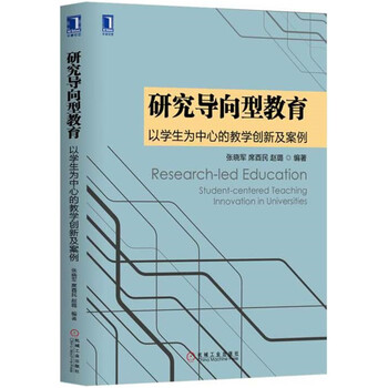 研究导向型教育：以学生为中心的教学创新及案例