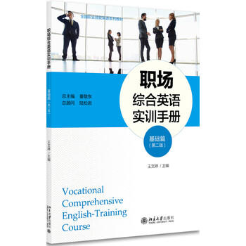 职场综合英语实训手册(基础篇)（第二版）