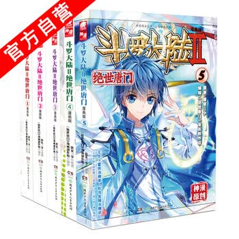 【官方自营】 斗罗大陆II 绝世唐门漫画版1-2-3-4-5（共5册） 唐家三少