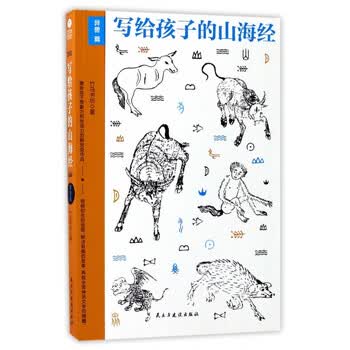 写给孩子的山海经(异兽篇)