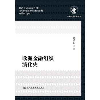 欧洲金融组织演化史