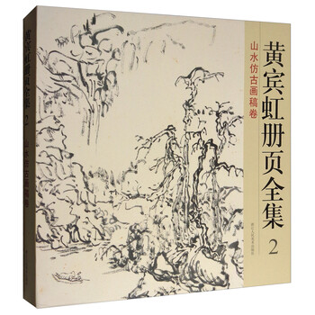 黄宾虹册页全集2：山水仿古画稿卷
