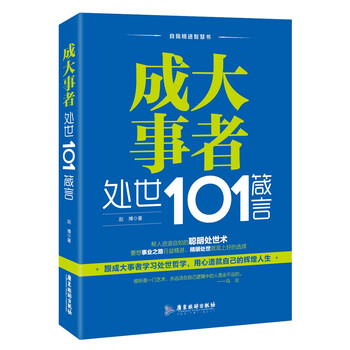 成大事者处世101箴言/自我精进智慧书系列
