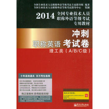 2014全国专业技术人员职称外语等级考试专用教材：职称英语冲刺考试卷理工类（A/B/C级）
