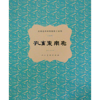 经典连环画原稿原寸系列：孔雀东南飞