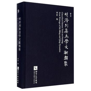 明清别集画学文献类聚（书信）