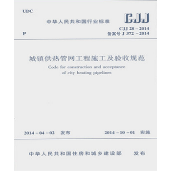 CJJ28-2014 城镇供热管网工程施工及验收规范