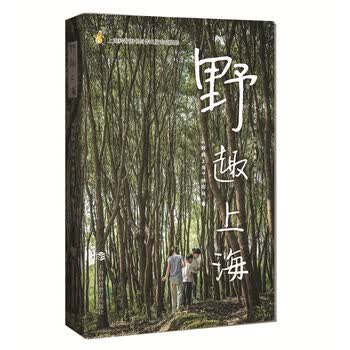 野趣上海