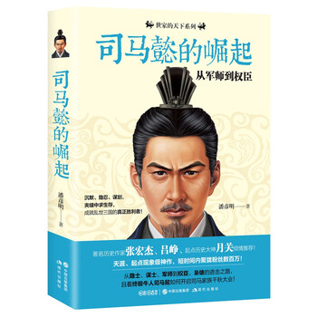 司马懿的崛起：从军师到权臣
