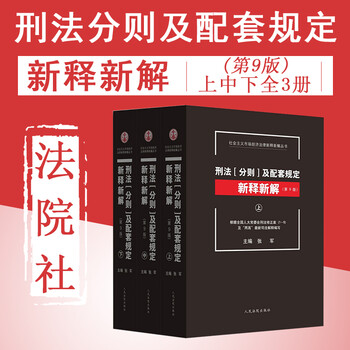 正版 刑法分则及配套规定新释新解 第9版第九版 上中下 全3册 张军 人民法院 刑法解释工具书 法律法规司法解释