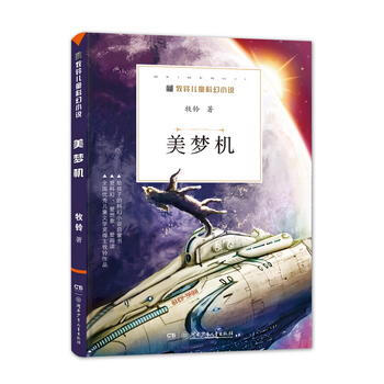 牧铃儿童科幻小说 美梦机