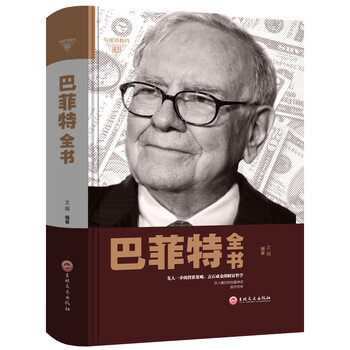 巴菲特全书 投资策略财富哲学股神巴菲特致股东的信股份公司教程股票入门书技术分析K线图金融投资书书籍
