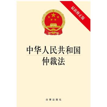 中华人民共和国仲裁法（最新修正版）