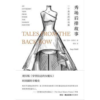 正版 秀场后排故事：一个真实的时尚圈 9787568905527
