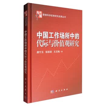 中国工作场所中的代际与价值观研究