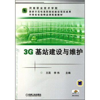3G基站建设与维护