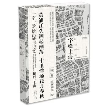 字绘上海/手绘中国