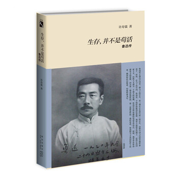 生存，并不是苟活：鲁迅传