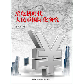 后危机时代人民币国际化研究