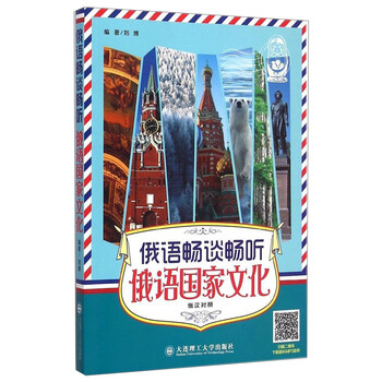 俄语畅谈畅听俄语国家文化