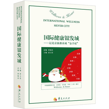 国际健康银发城：记北京温都水城“金手杖”